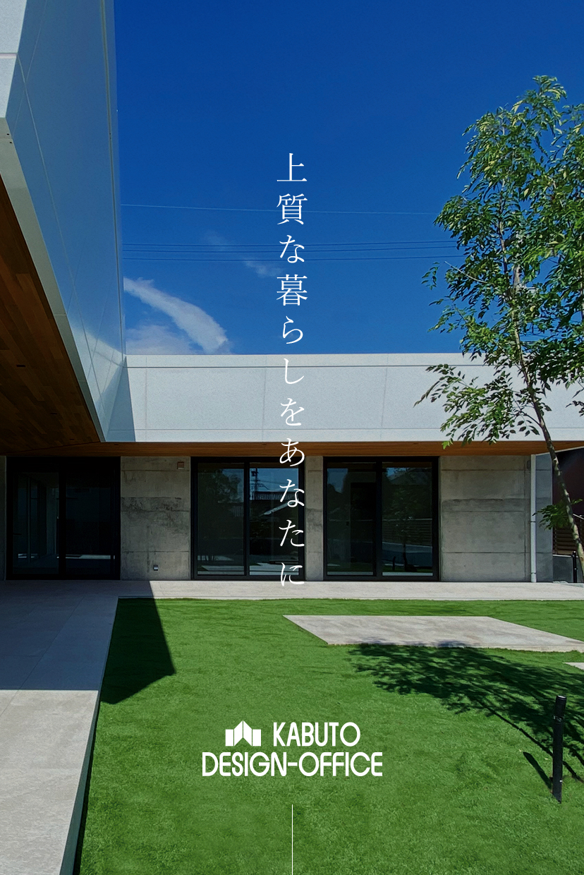 KABUTO DESIGN OFFICE｜岐阜 高級住宅
